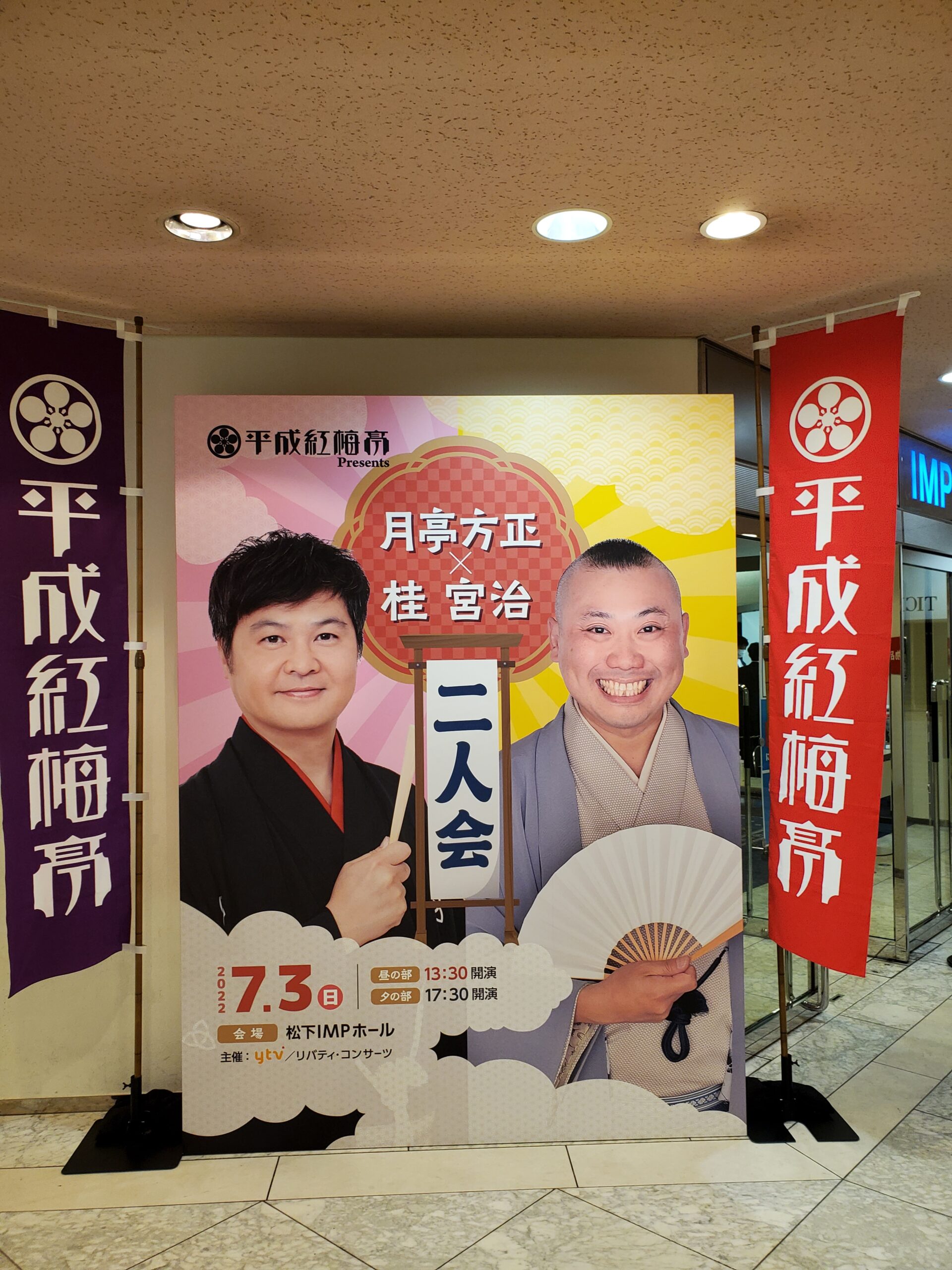 平成紅梅亭presents方正宮治二人会～方正さん コンパスポイント株式会社 
